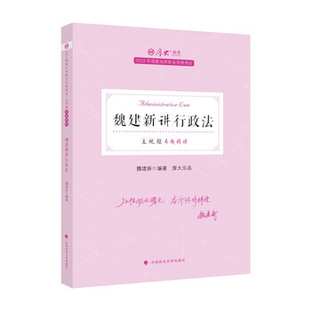 厚大法考2022法考主观题专题精讲·魏建新讲行政法 法考行政法主观题讲义