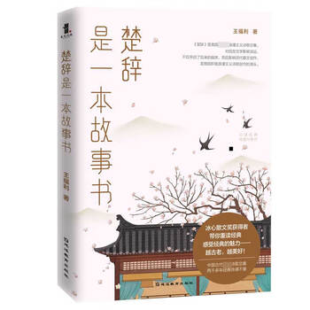 《楚辞》是一本故事书