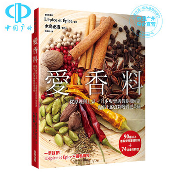 【中图进口原版】爱香料 从原理到上桌 日本专门店教你如何让餐桌上的食物变得更美 东贩出版