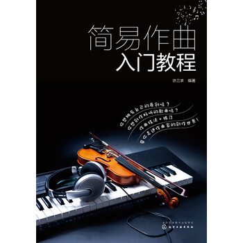 简易作曲入门教程 许三求 编著