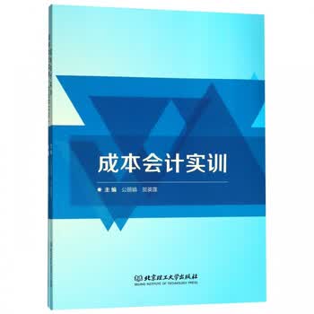 成本会计实务(附配套实训)