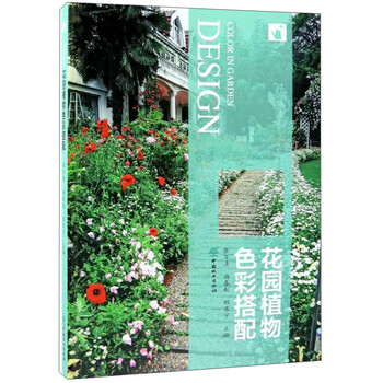 花园植物色彩搭配