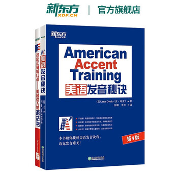 【新东方旗舰】美语发音秘诀+美音达人的语法书(共2本) 英语美语发音要诀