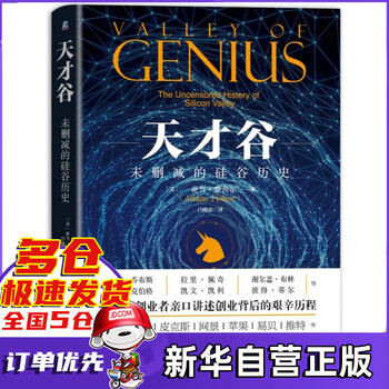 天才谷：未删减的硅谷历史
