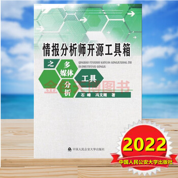 2022正版 情报分析师开源工具箱之多媒体分析工具 石峰 冯文刚 中国人民公安大学出版社 9787565344794
