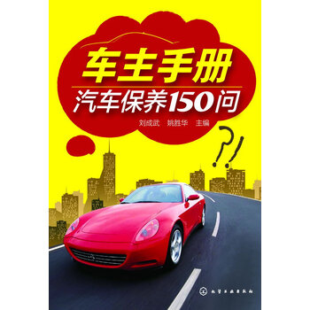 车主手册:汽车保养150问 9787122197719【可开发票】