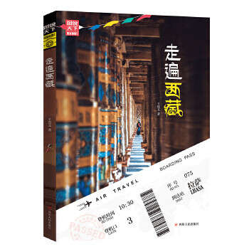 走遍西藏 图说天下 寻梦之旅