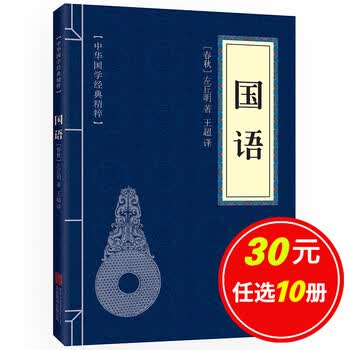 5本15元】国语 中华国学经典精粹·历史地理读本 译注 文白对照 原文+注释+译文