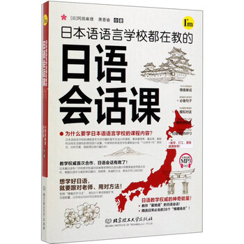 日本语语言学校都在教的日语会话课