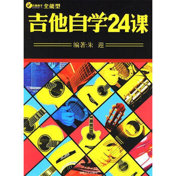 吉他自学24课 朱迎 编著