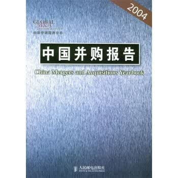 中国并购报告2004【正版图书，放心下单】
