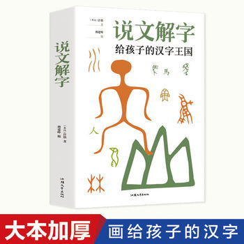 说文解字详解 许慎著 小学生儿童版 给孩子的汉字王国 写给孩子的史记 语言文字 古代汉语字典 说文解字