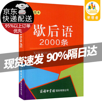 【京送自选】英语名言佳句800句（口袋本） 随身携带本 英语词典 经典800句 随时学 2021新版 歇后语2000条(口袋本)