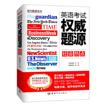 报刊题源系列：英语考试题源·社会热点