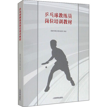 乒乓球教练员岗位培训教材 图书