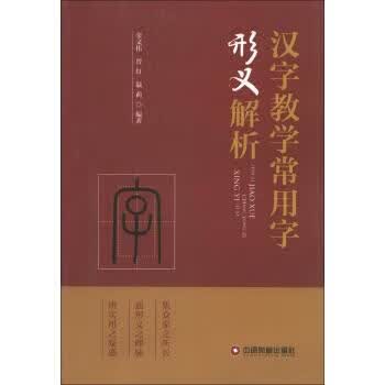 汉字教学常用字形义解析