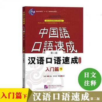 汉语口语速成 入门篇 下册 第2版 日文注释 马箭飞 北京语言大学出版社对外汉语教材 日本留学生短期