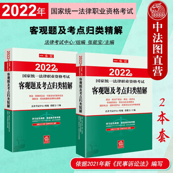 正版 2本套 2022年客观题及考点归类精解 张能宝主编 民法知识产权法经济法 刑事诉讼法 行政诉讼法 司法制度和法律职业道德 法律出版社