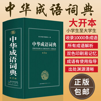 中华成语词典 大开本 新编成语词典高中初中小学生万条成语大词典多全功能工具书大全新版新华字典现代汉语