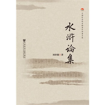 水浒论集 刘世德 社会科学文献出版社 9787509755983
