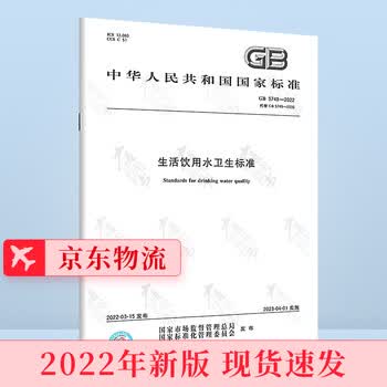 2022年新版 GB 5749-2022 生活饮用水卫生标准 代替GB 5749-2006 注册给水排水专业考试标准规范 卫生常用标准规范 中国标准出版社