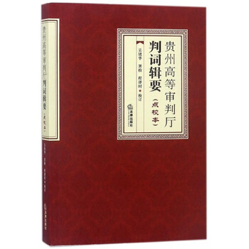 贵州高等审判厅判词辑要(点校本)