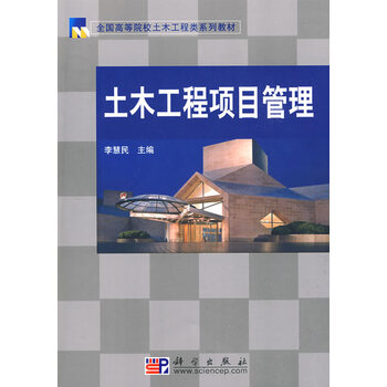 土木工程项目管理 李慧民 科学出版社