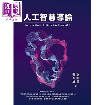 人工智慧导论 港台原版 谢邦昌 苏志雄 方集