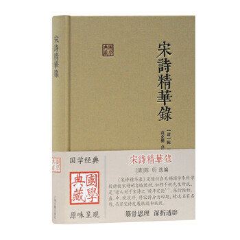 宋诗精华录/国学典藏