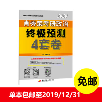 肖秀荣考研政治 ~~预测 4套卷9787304096014