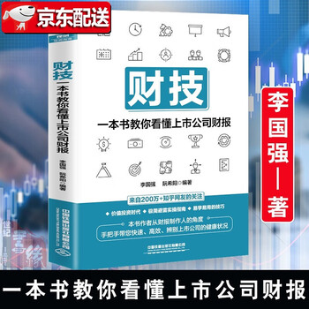 【京东配送】财技:一本书教你看懂上市公司财报  王佩 中国铁道出版社