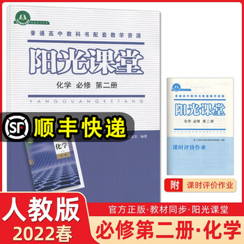 2022新版 阳光课堂化学必修第二册 人教版 普通高中教科书配套练习册 高一下册化学同步练习册阳光课堂