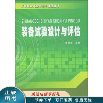 装备试验设计与评估 曹裕华