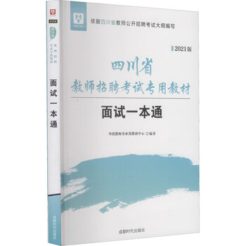 面试一本通 2021版 图书