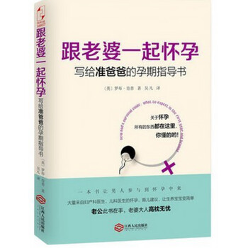 跟老婆一起怀孕 写给准爸爸的孕期指导书奶爸养成 手册备产孕期胎教育儿百科孕育宝典 孕妈妈怀孕书 胎教