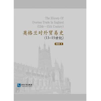 英格兰对外贸易史（13-15世纪）