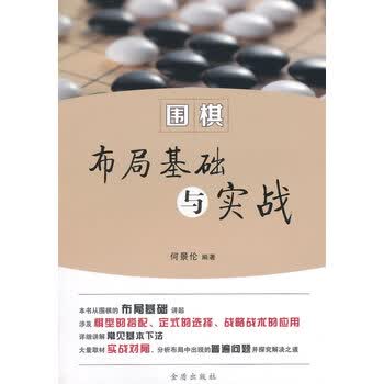 围棋布局基础与实战 何景伦著