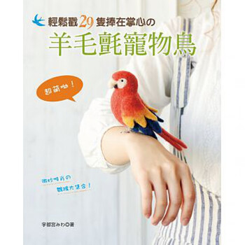 台版 萌呦 轻松戳29只捧在掌心羊毛毡宠物鸟技巧指南步骤作品作法手工DIY EB新
