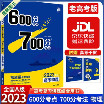 【老高考版】600分考点700分考法高考版总复习2023版旧教材老高考版理想树6.7高三高考一轮复习A版 物理 老高考版