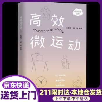 高效微运动 牛国卫胡坤 编 中国工人出版社