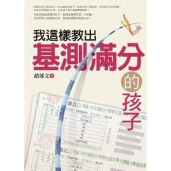 我这样教出基测满分的孩子 儿童专注力逻辑思维训练子启蒙教养 港台图书现货