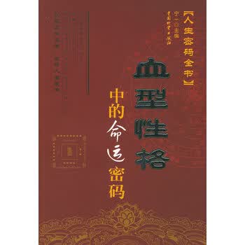 万年历中的吉祥密码 9787504722621【可开发票】