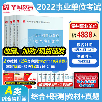 贵州省综合管理A类】华图贵州事业单位a类事业编考试2022事业单位考试综合应用能力职业能力倾向测验教材真题试卷贵州事业编ABCDE 2022贵州【A类】全套4本【含A类资料课程礼包】