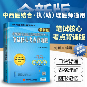 2022中西医结合执业及助理医师资格考试笔试核心考点背诵版 中西医医学资格考试自学参考资料 执业医师