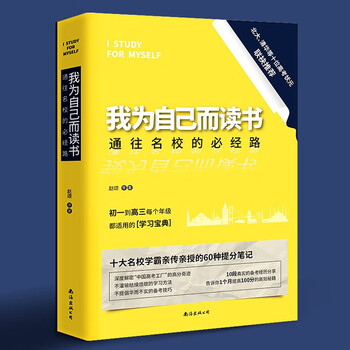 孩子我为什么要让你努力读书上下册+我为自己而读书+初中三年高效学习习惯+北大清华状元高效学习窍门 我为自己而读书