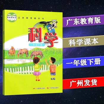 2021春广东粤教版小学科学1一年级下册课本教材教科书粤教科技版广东科技出版社广东教育出版社