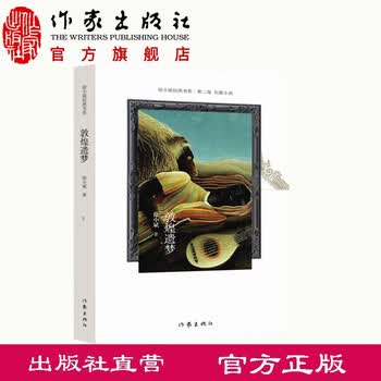 敦煌遗梦(新版) 徐小斌 著  作家出版社