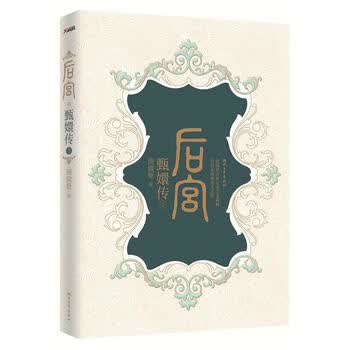 后宫-甄嬛传-5流潋紫浙江文艺出版社9787533941536 小说书籍