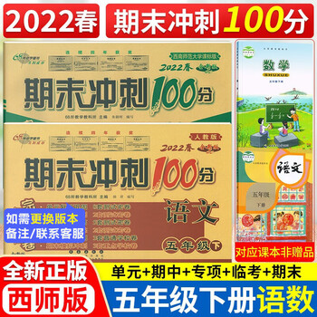 包邮 2022春数学（西师XS版）+语文（人教RJ版）五年级下册期末冲刺100分单元巩固复习期中模拟