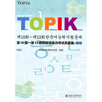 第10回-第13回韩国语能力考试真题集(初级)